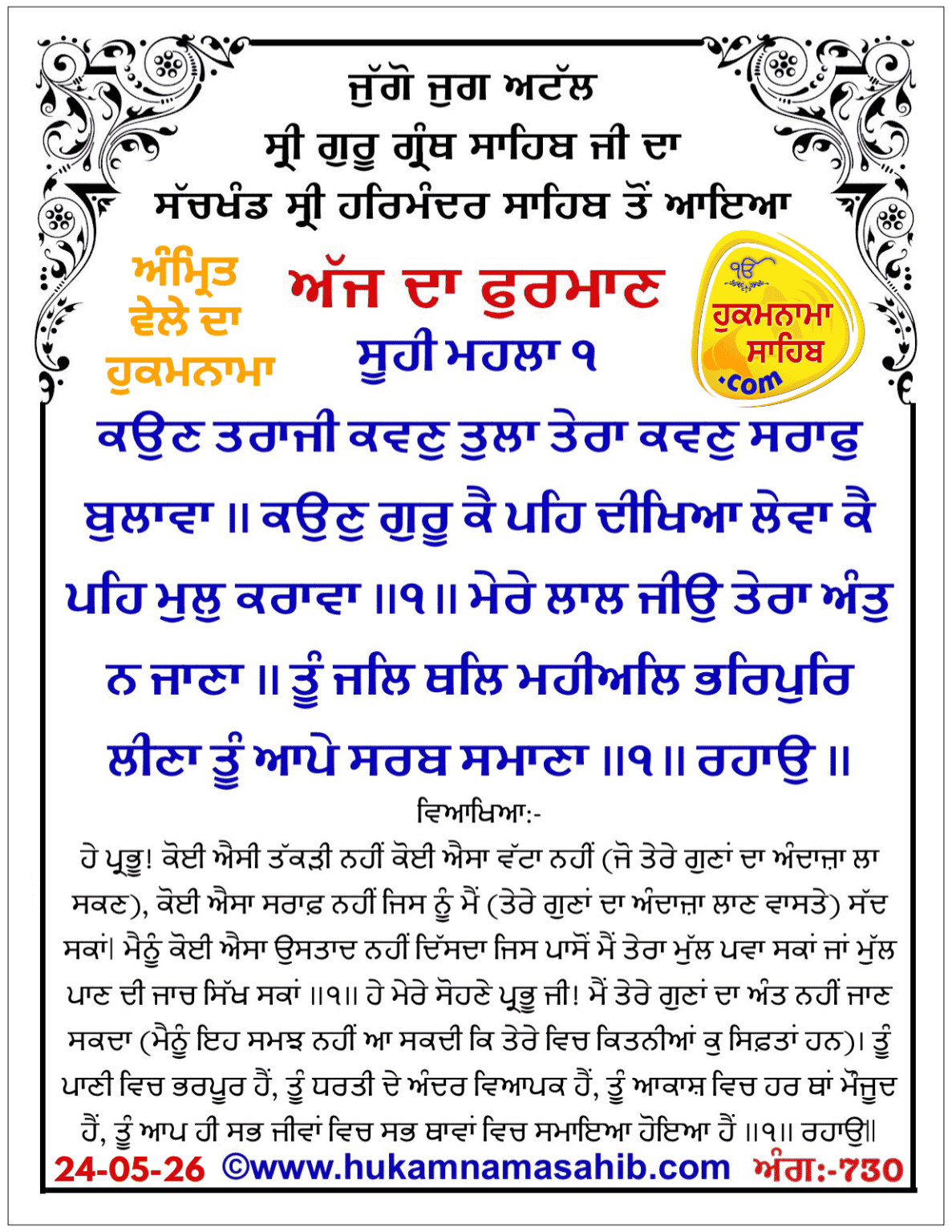 Amrit Vele Da Hukamnama Sri Darbar Sahib, Amritsar, Date 24-05-2026 Ang ...
